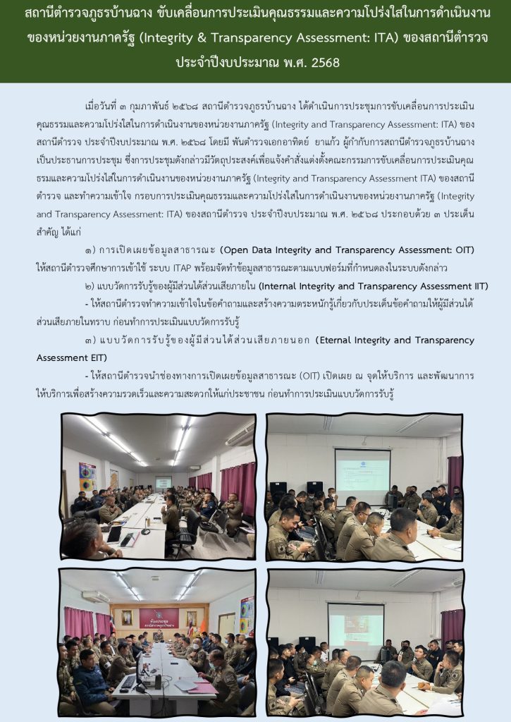 O24มาตรการการยกระดับคุณธรรมและความโปร่งใสภายในหน่วยงาน – สถานีตำรวจภูธรบ้านฉาง